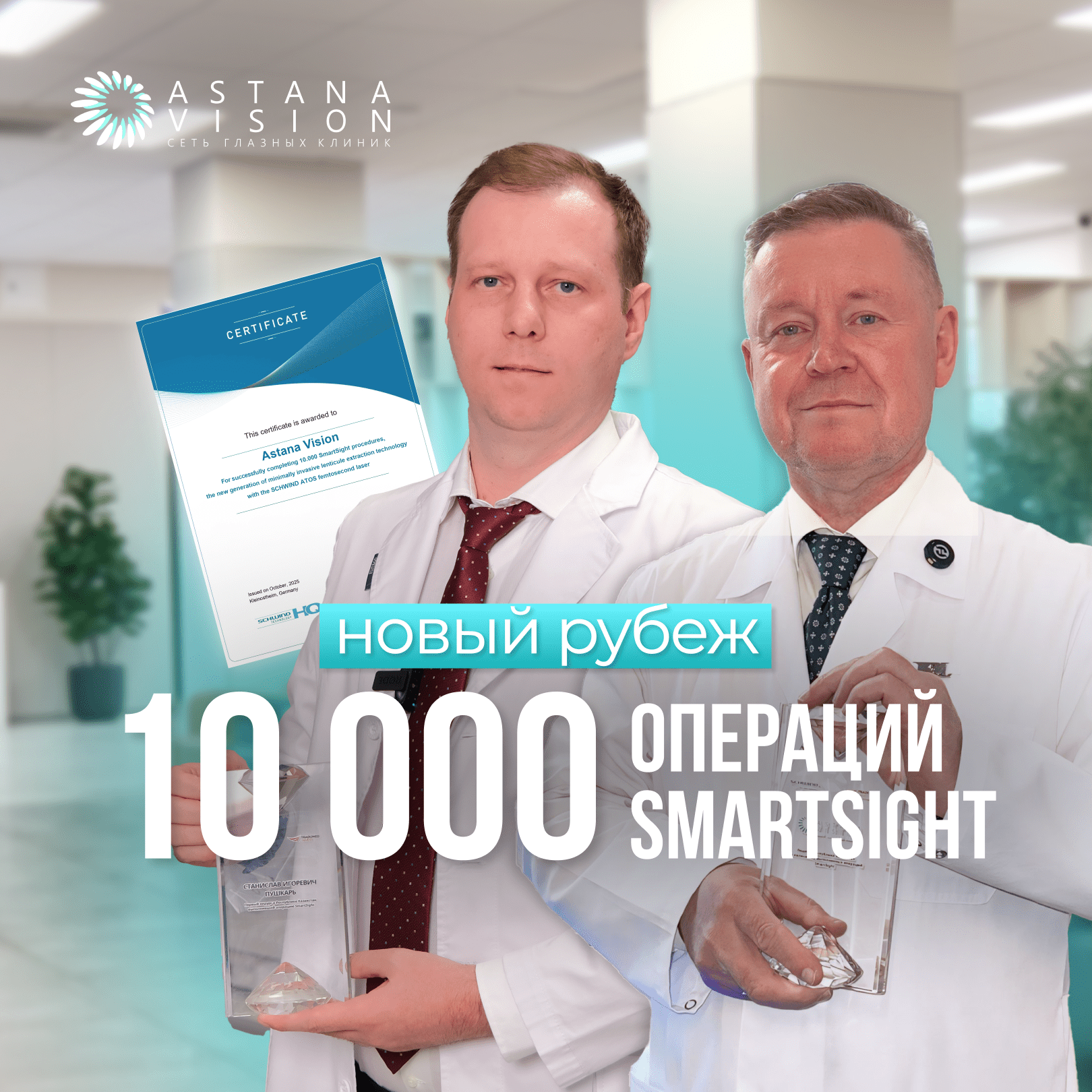 10 000 операций SmartSight: Новый этап в истории офтальмологии с ASTANA VISION. ASTANA VISION в ...